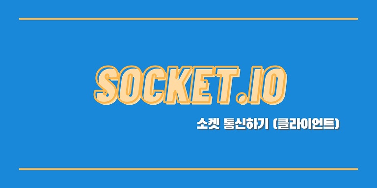 [React] socket.io로 통신